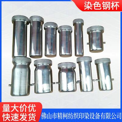 红外线染色钢杯420CC300CC不锈钢316L材质染色小样机杯