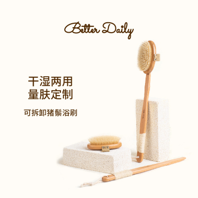 【好物体验专享】BETTER DAILY/柏日猪鬃洗澡刷可拆卸长柄沐浴刷