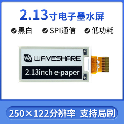 微雪 2.13寸电子墨水屏 电子纸裸屏 显示屏 SPI接口 支持局部刷新