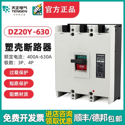 TENGEN天正电气DZ20Y-630/3300 630A塑壳断路器500a空开3P三相380