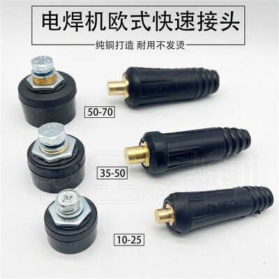 焊机快速接头DKJ10-25 35-50-70全铜欧式插头插座 焊接电缆连接器