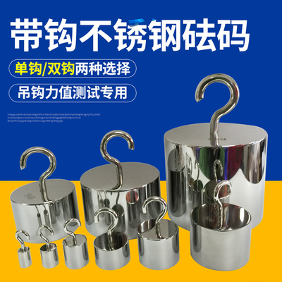 山东水玲不锈钢M1等级单钩双钩砝码挂钩式1g2g5g10g20g50g-5kg