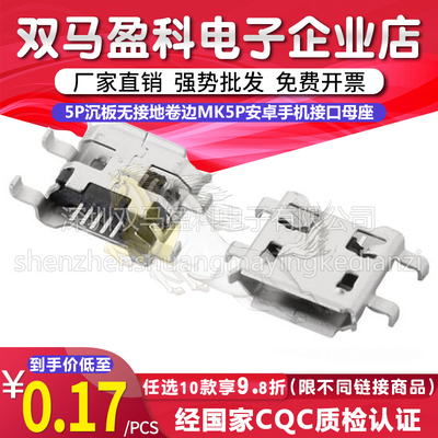 MICRO USB母座充电破板5P沉板无接地卷边MK5P安卓手机接口母座