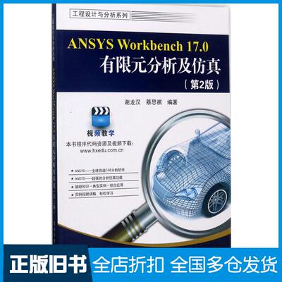 正版旧书ANSYSWorkbench170有限元分析及仿真第二版谢龙汉蔡思祺编著电子工业出版社978712132126