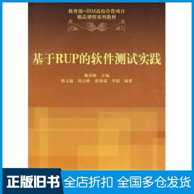 正版旧书基于RUP的软件测试实践姚登峰主编韩玉敏等编著清华大学出版社9787302202479