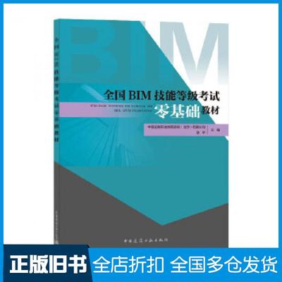【正版旧书】全国BIM技能等级考试零基础教材中图远程职业教育咨询北京有限公司赵宇中国建筑工业出版社9787112254118