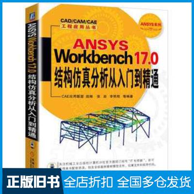 正版旧书ANSYSWorkbench17.0结构仿真分析从入门到精通张岩李艳艳机械工业出版社9787111568148