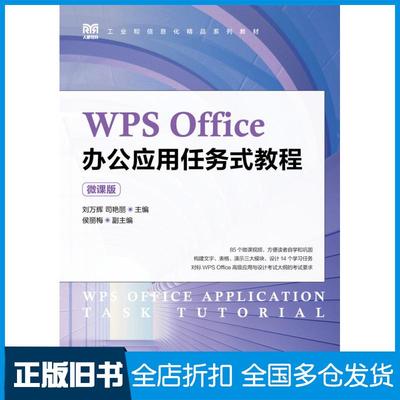 【正版旧书】WPSOffice办公应用任务式教程微课版刘万辉人民邮电出版社9787115604248