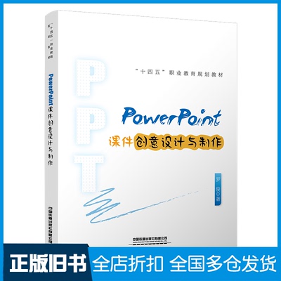 【正版旧书】PowerPoint课件创意设计与制作罗俊 著9787113284046中国铁道出版社