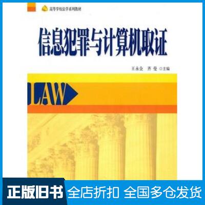 正版旧书信息犯罪与计算机取证王永全齐曼主编北京大学出版社9787301174432