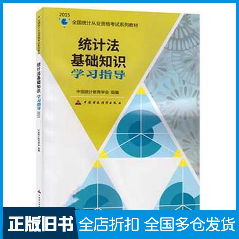 正版旧书统计法基础知识学习指导2015统计从业编者9787509562291中国财经编者中国财政经济出版社97875095622