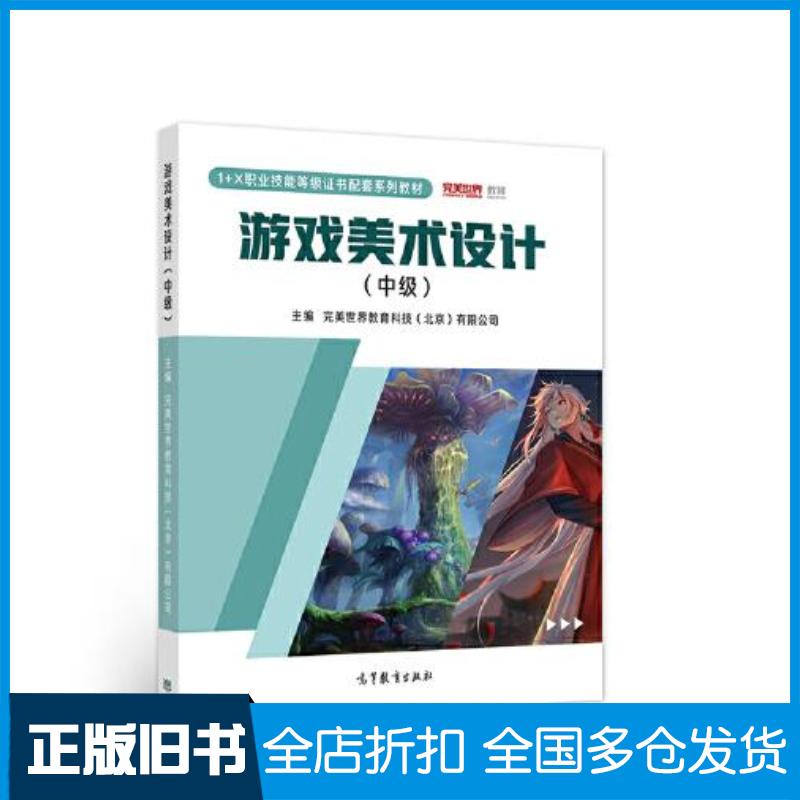 正版旧书游戏美术设计中级完美世界教育科技北京有限公司高等教育出版社9787040563627