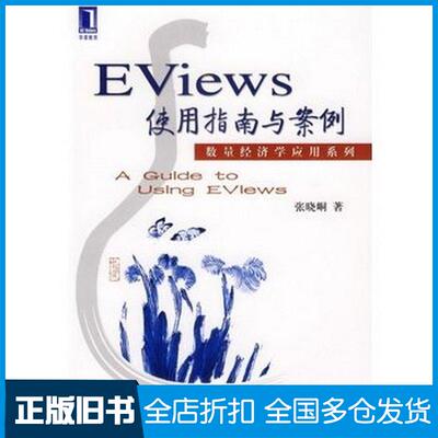 正版旧书Eviews使用指南与案例张晓峒著机械工业出版社9787111207474