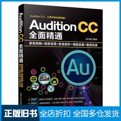 【正版旧书】Audition CC全面精通 录音剪辑+消音变调+配音制作+唱歌后期+案例实战周玉姣 著9787302515159清华大学出版社