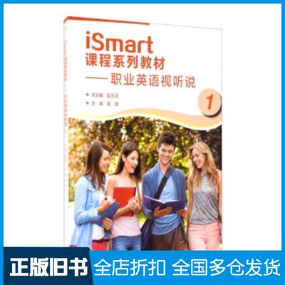 正版旧书职业英语视听说1赵玉闪高波编高等教育出版社9787040552072