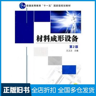 【正版旧书】材料成形设备第二2版王卫卫机械工业出版社9787111344025