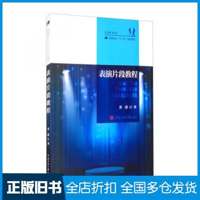 【正版旧书】表演片段教程黄迎著杨扬编中国传媒大学出版社9787565723599
