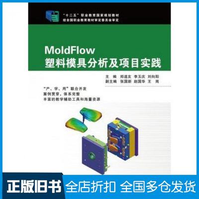 【正版旧书】MoldFlow塑料模具分析及项目实践郑道友等主编浙江大学出版社9787308135900
