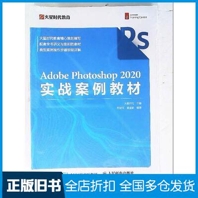 正版旧书AdobePhotoshop2020实战案例教材火星时代人民邮电出版社9787115587473