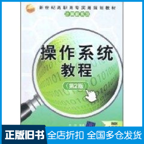 【正版旧书】操作系统教程(第2版)/新世纪高职高专实用规划教材计算机系列(韩劼)韩? 编著 著9787302180333清华大学出版社