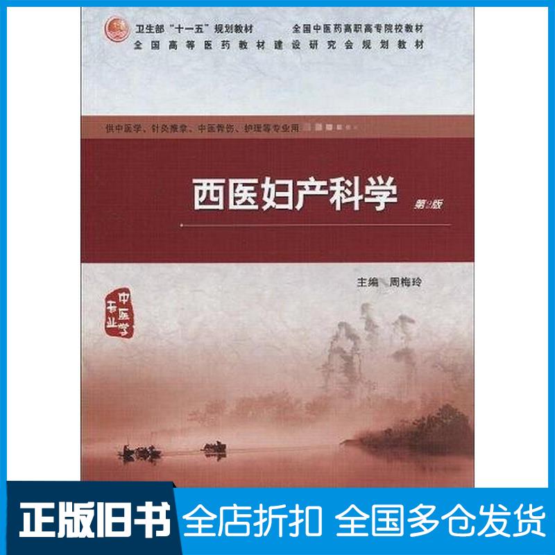 正版旧书西医妇产科学周梅玲人民卫生出版社9787117124355