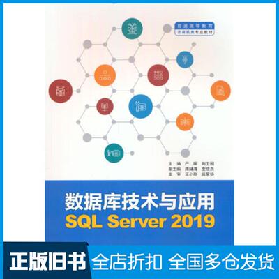 正版旧书数据库技术与应用SQLServer2019严晖刘卫国著中国水利水电出版社9787522609904