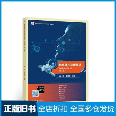 【正版旧书】信息技术应用基础WPSOffice第2版肖静全丽莉作高等教育出版社9787040566994