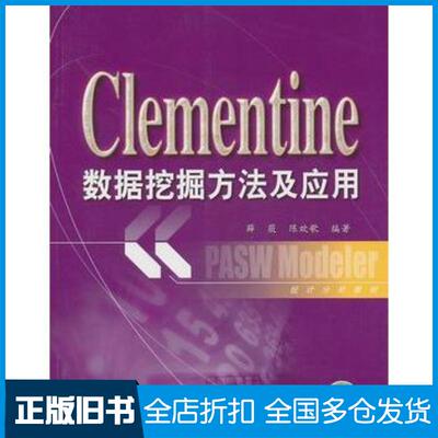 正版旧书Clementine数据挖掘方法及应用薛薇等编著电子工业出版社9787121117787