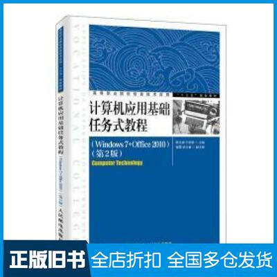 【正版旧书】计算机应用基础任务式教程Windows 7 Office 2010第二2版 阮兰娟 宁武新 高等职业院校信息技术应用教材书籍