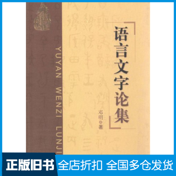 【正版旧书】语言文字论集邓明著9787544035767山西教育出版社