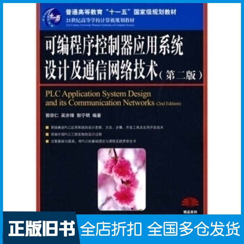 【正版旧书】可编程序控制器应用系统设计及通信网络技术(第二版)郭宗仁 吴亦锋 郭宁明9787115205643人民邮电出版社