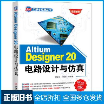正版旧书AltiumDesigner20电路设计与仿真苏立军闫聪聪等编著机械工业出版社9787111662976