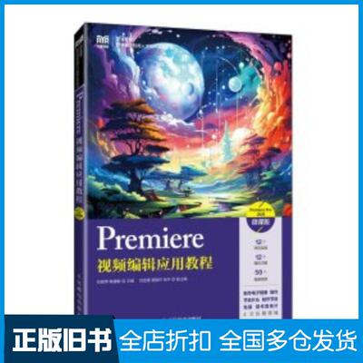 正版旧书PREMIERE视频编辑应用教程PREMIEREPRO2020微课版刘丽萍韩建敏人民邮电出版社9787115643