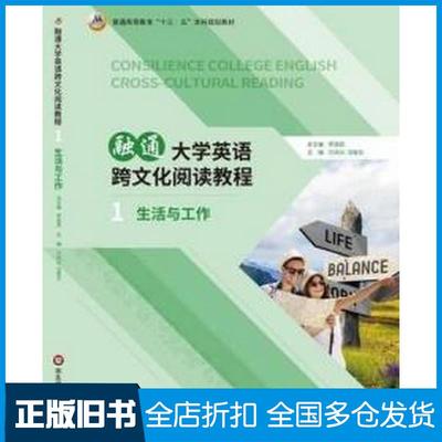 【正版旧书】融通大学英语跨文化阅读教程1生活与工作罗选民总华东师范大学出版社9787576004595