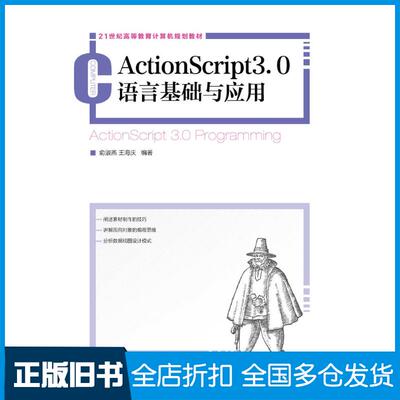 正版旧书ActionScript3.0语言基础与应用俞淑燕王海庆人民邮电出版社9787115376305