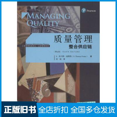 【正版旧书】质量管理S.托马斯·福斯特(S.Thomas Foster) 著;何桢 译 著作9787300256863中国人民大学出版社