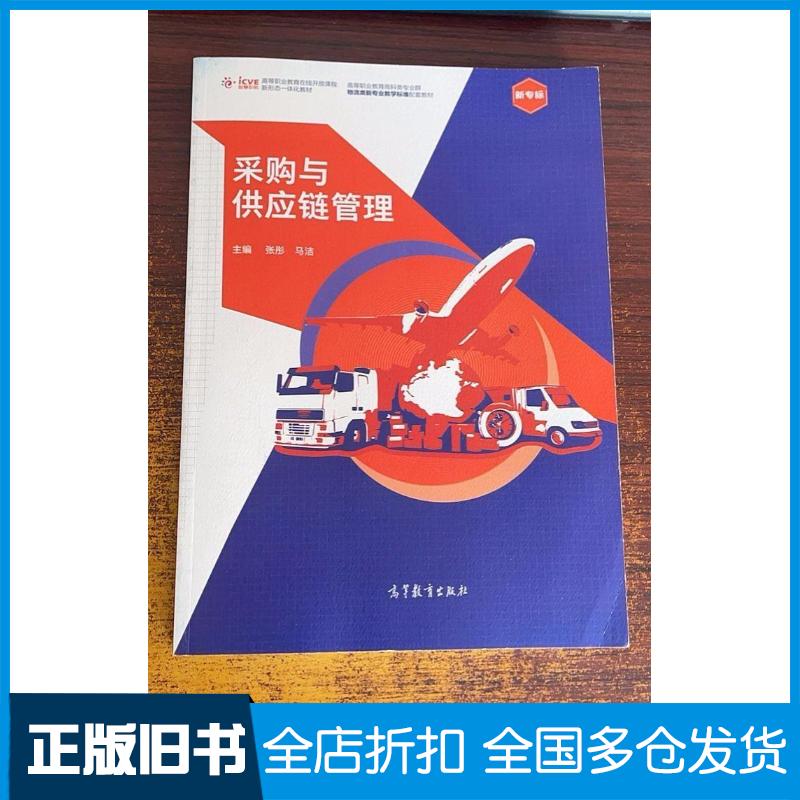 正版旧书采购与供应链管理张彤马洁主编高等教育出版社9787040551280