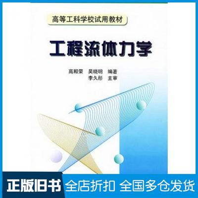 【正版旧书】工程流体力学高殿荣吴晓明编著机械工业出版社9787111073505