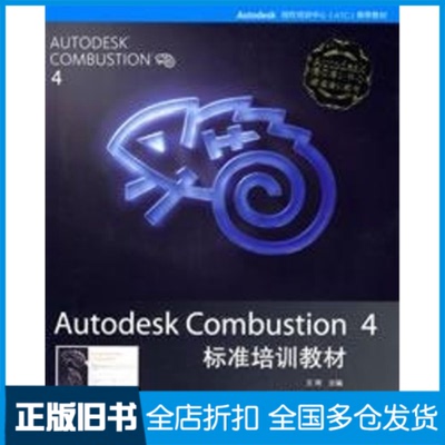 【正版旧书】AUTODESK COMBUSTION 4 标准培训教材(1CD)王琦  主编 著作9787115159151人民邮电出版社