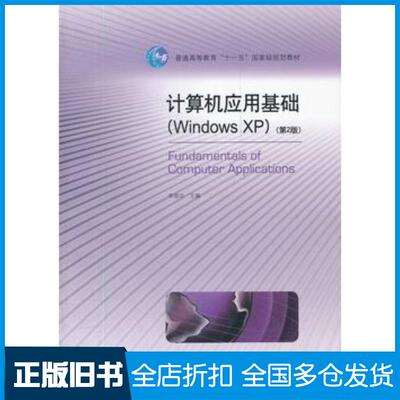 正版旧书计算机应用基础WindowsXP第二2版李淑华高等教育出版社9787040298499