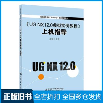 正版旧书UGNX120典型实例教程上机指导王颖西安电子科技大学出版社9787560663401