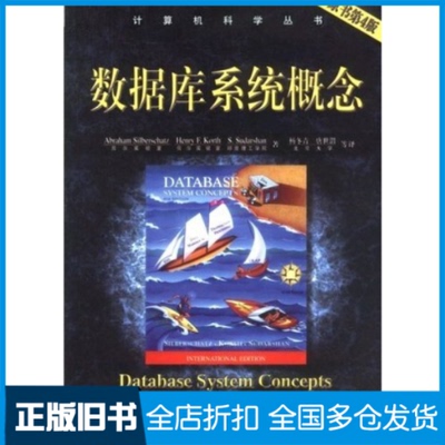 【正版旧书】数据库系统概念(原书第4版）(美)(Abraham Silberchatz)9787111116257机械工业出版社