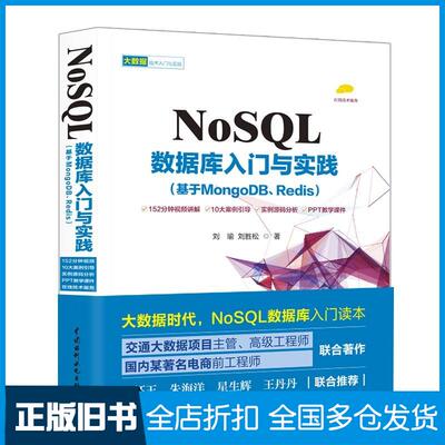 【正版旧书】NOSQL数据库入门与实践:基于MONGODB.REDIS刘瑜//刘胜松 著作9787517060840中国水利水电出版社