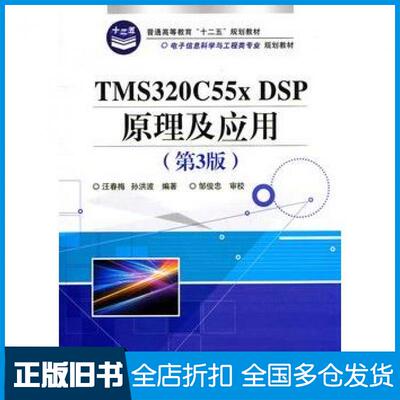 【正版旧书】TMS320C55xDSP原理及应用第3版汪春梅孙洪波编著电子工业出版社9787121138348