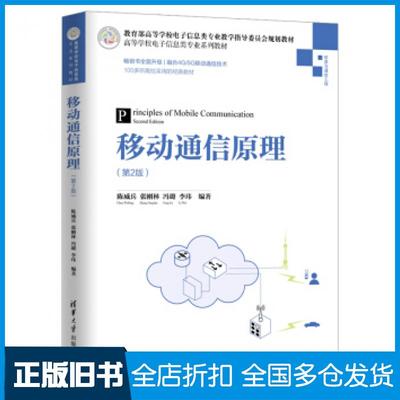 【正版旧书】移动通信原理第2版清陈威兵张刚林主编清华大学出版社陈威兵张刚林冯璐李玮著清华大学出版社9787302534228