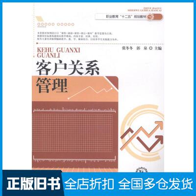 正版旧书客户关系管理张冬冬 主编郭泉 主编东北师范大学出版社9787560297880
