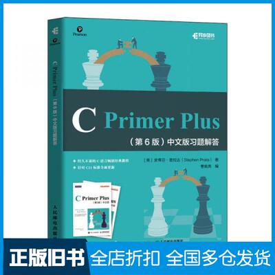 【正版旧书】CPrimerPlus第6版中文版习题解答史蒂芬·普拉达（Stephen Prata）、曹良亮  编9787115531308人民邮电出版社