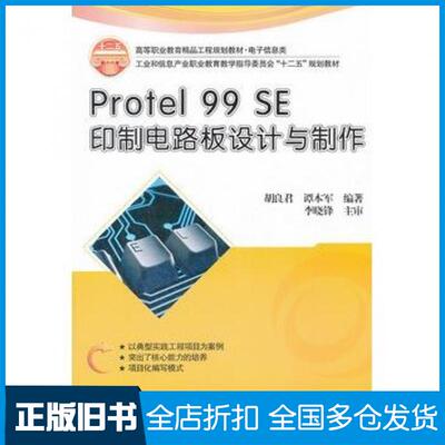 【正版旧书】Protel99SE印制电路板设计与制作胡良君谭本军编著电子工业出版社9787121150708