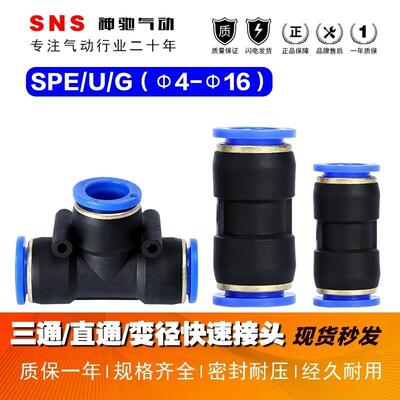 SNS神驰气动SPG/SPE/SPU三通快速接头气动接头气管三通快接头直通