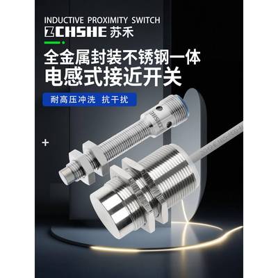 Suhe全金属封装不锈钢集成接近开关24V三线Npn电传感器耐压传感器